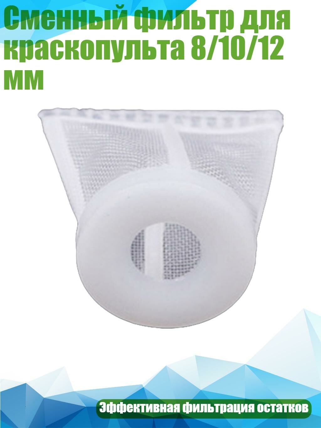 Сменный фильтр для краскопульта 8/10/12 мм, 10mm