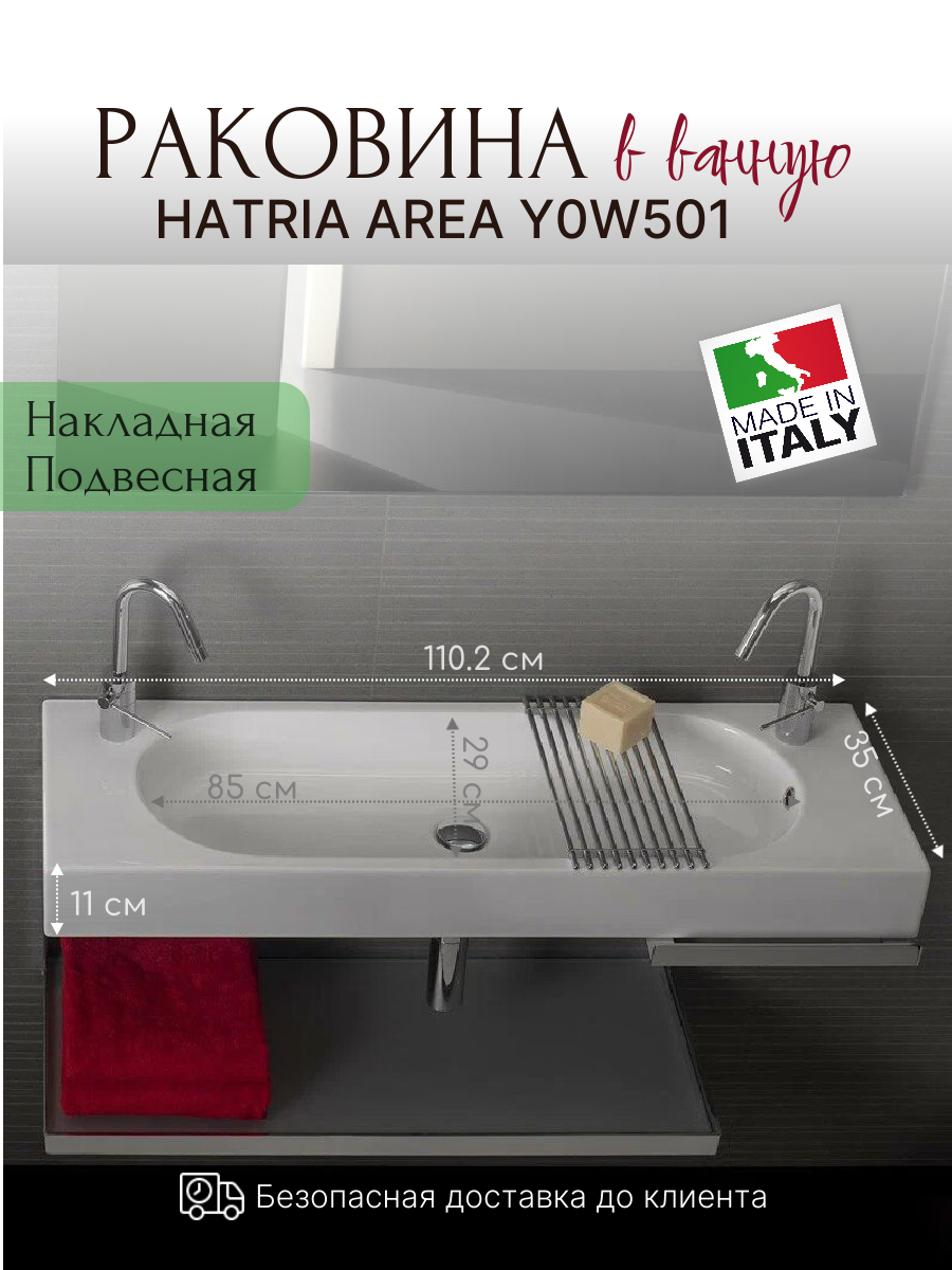 Раковина подвесная HATRIA AREA Y0W501, 110х35 см, без отверстий под смеситель, белая глянцевая