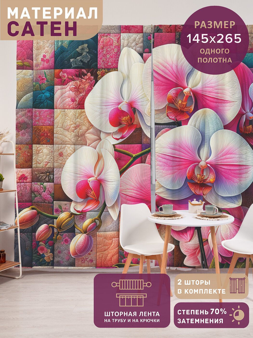 Фотошторы в спальню "Орхидея на мозаике", 2 полотна шириной по 145 см, высота 265 см, JoyArty