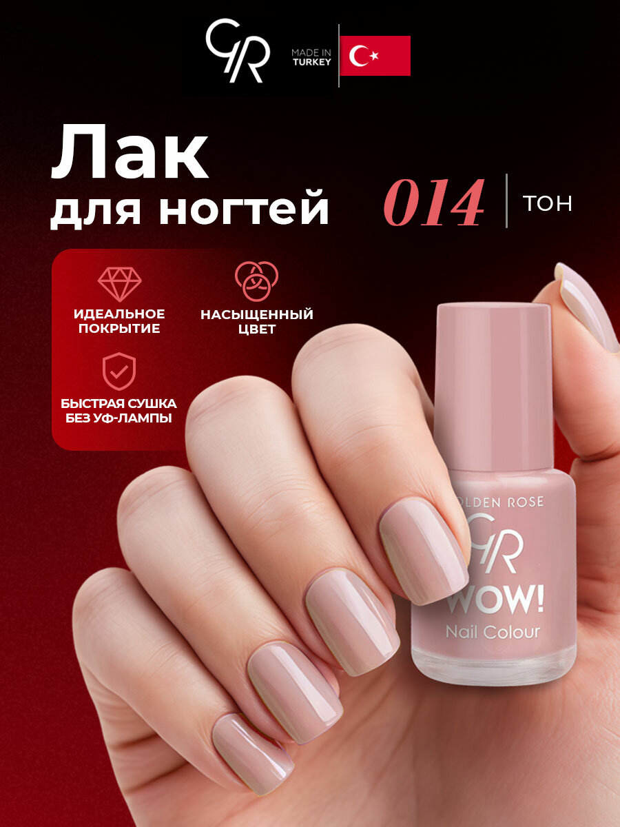 Лак для ногтей Golden Rose WOW, тон 014 розово-бежевая эмаль