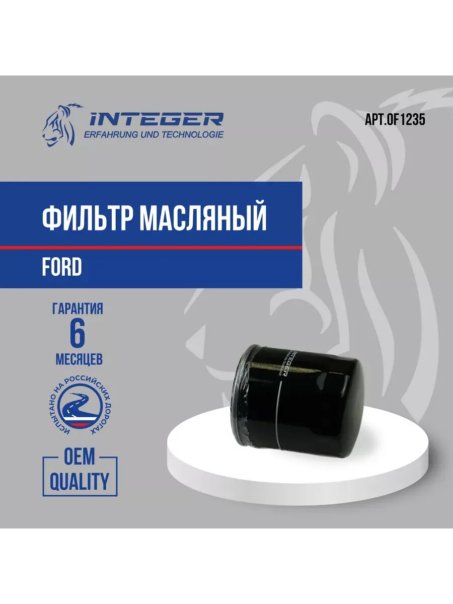 Фильтр масляный Форд Фокус ор.1751529 INTEGER OF1235
