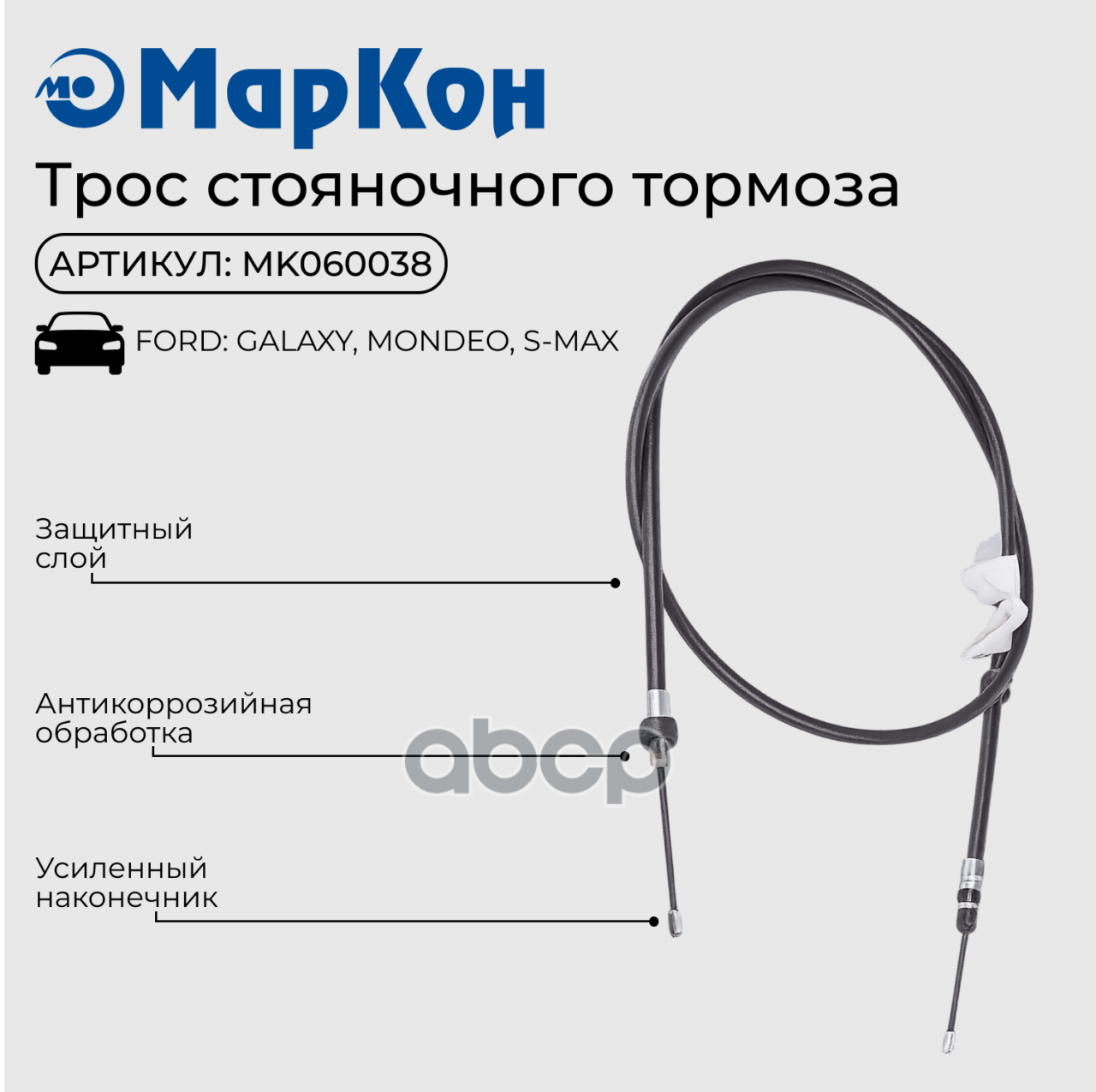 Трос стояночного тормоза FORD GALAXY 06- MONDEO 06- S-MAX 06- левый МарКон арт. mk060038