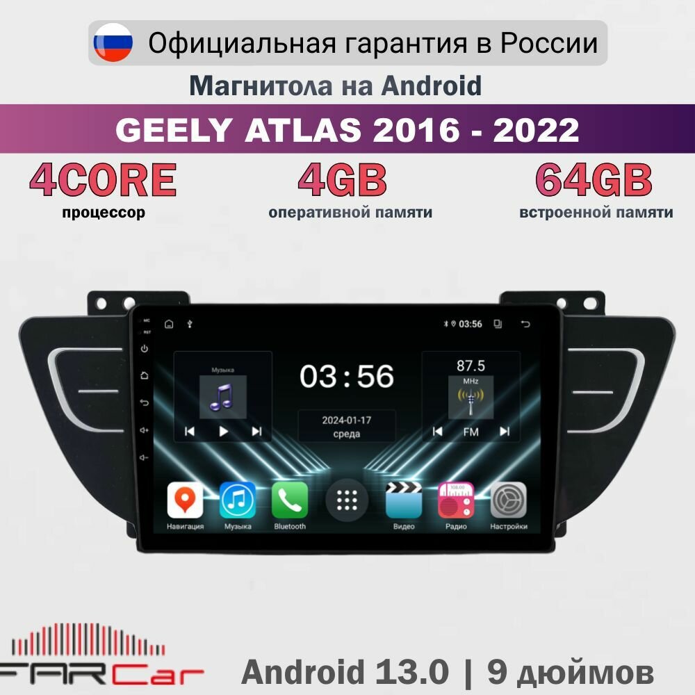 Магнитола Джили Атлас 2016-2022 на Android 13.0, Geely Atlas, 4+64Гб, комплект рамка + проводка, MR3016M (S4f) - 9 дюймов