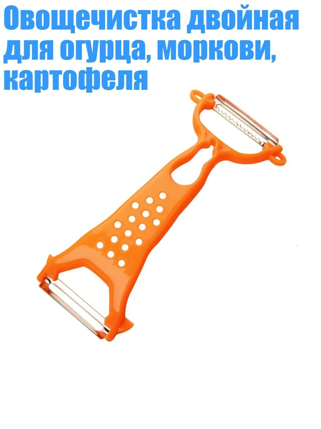 Овощечистка двойная для огурца, моркови, картофеля, Оранжевый
