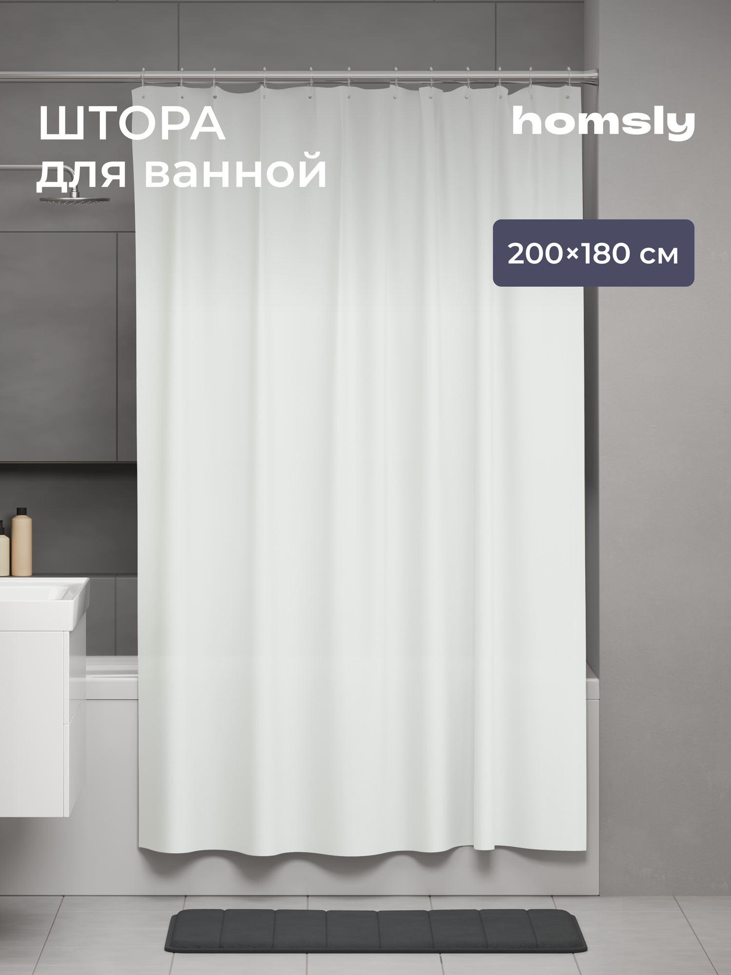 Штора для ванной комнаты Homsly, 200*180 см, белый, коллекция Basic, 8H-001-TCPW-BSC