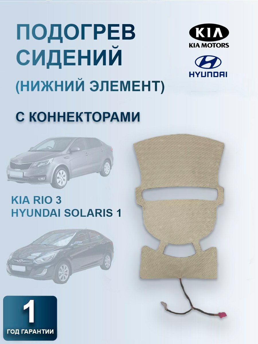 Подогрев сидений Solaris1/Kia Rio3 с коннекторами