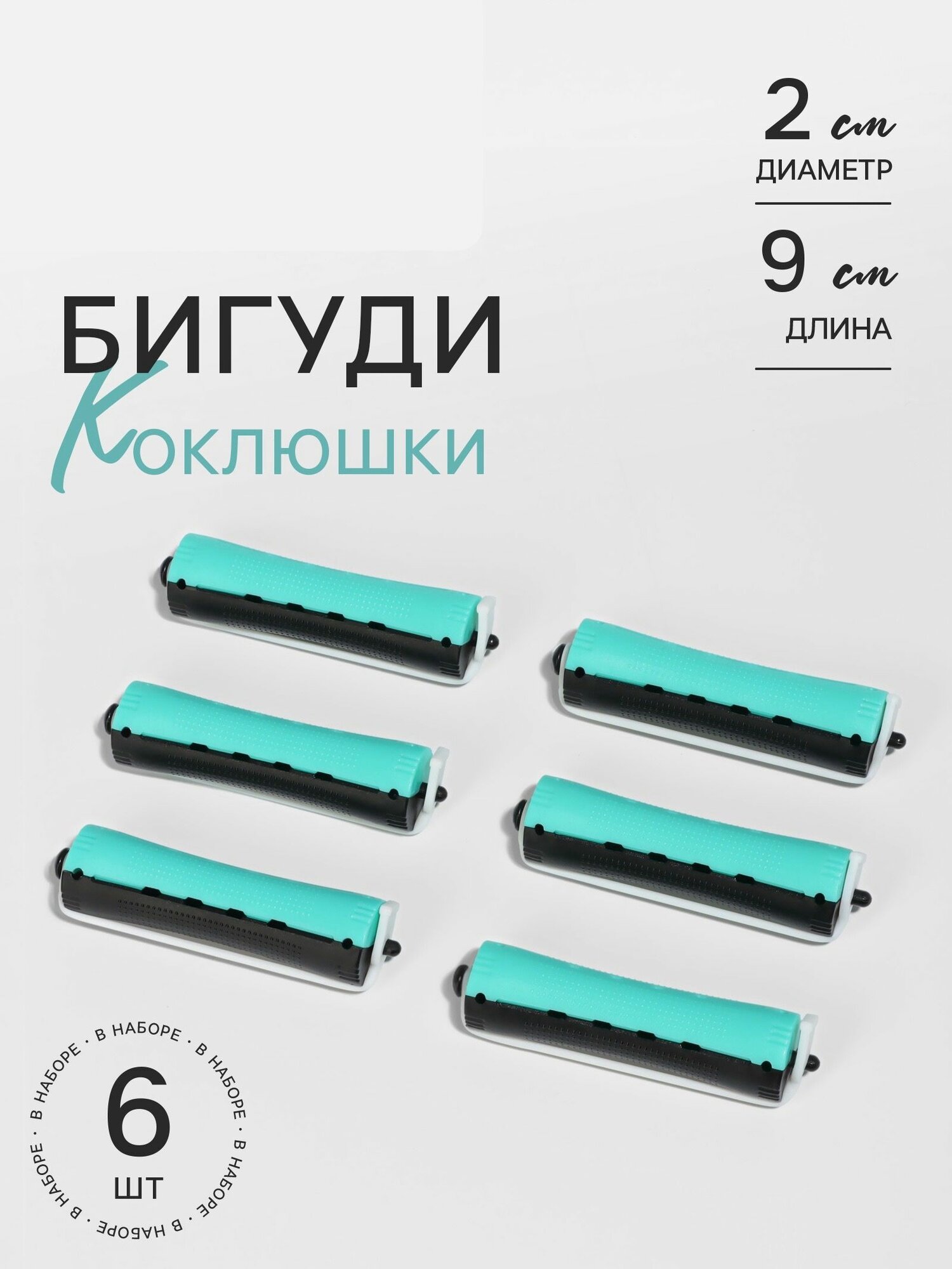 Бигуди Коклюшки , d 2 см, 9 см, 6 шт, цвет чёрный/зелёный
