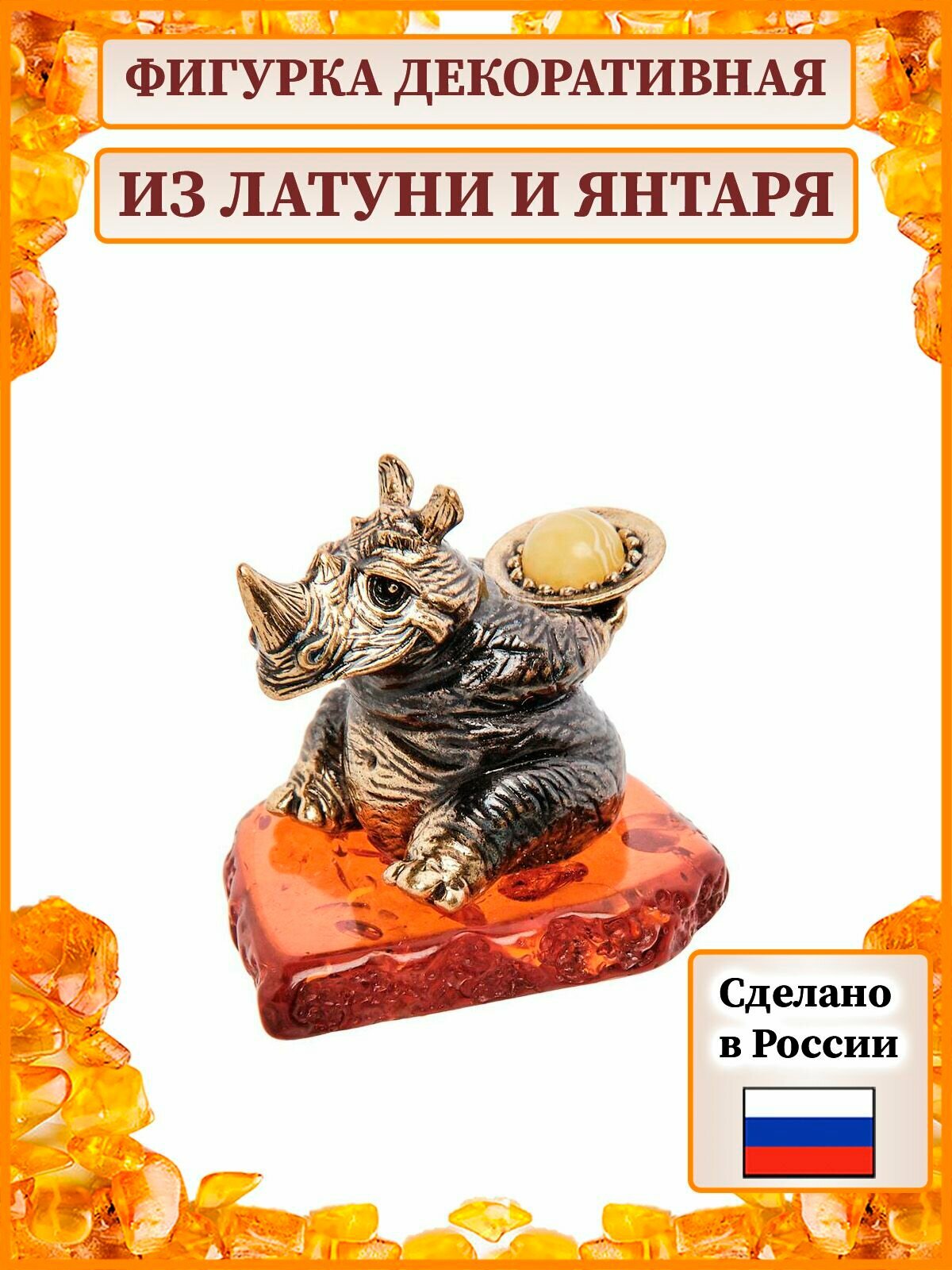 Фигурка "Носорог праздник" (латунь, янтарь) A2163859