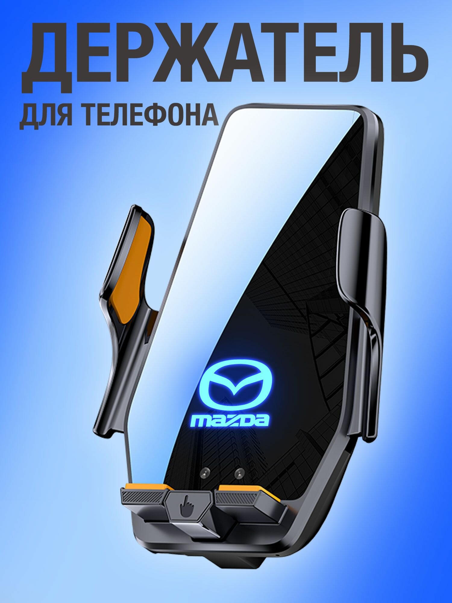 Держатель для мобильного телефона в машину MAZDA