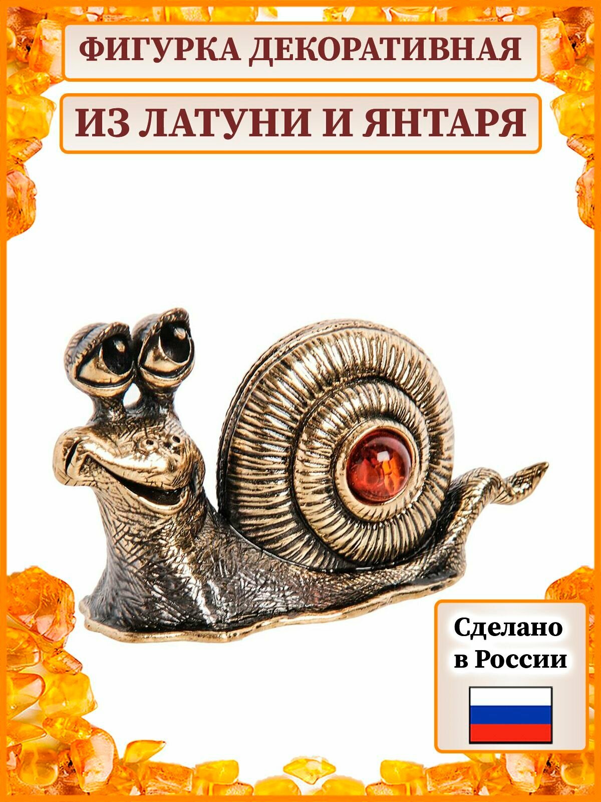 Фигурка "Улитка" (латунь, янтарь) A1977208
