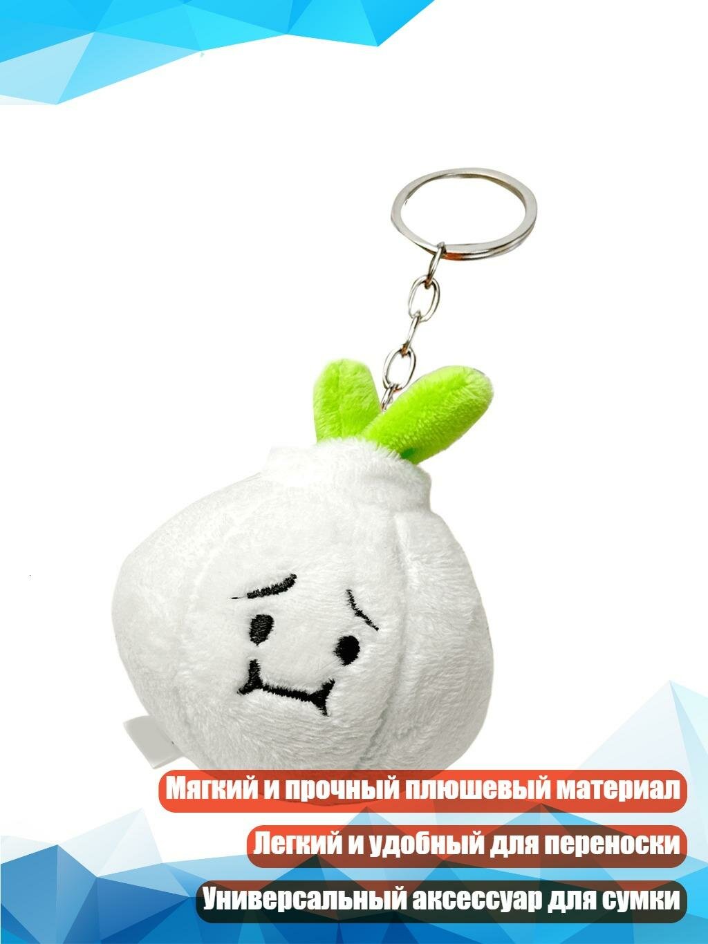 Милая плюшевая чесночная брелок, чеснок