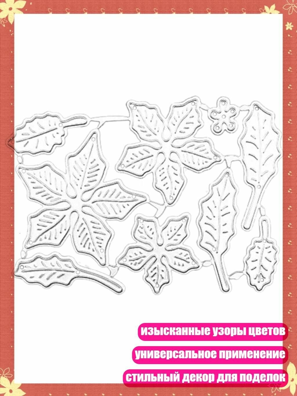 Трафареты для вырубки листьев и тиснения цветов для скрапбукинга и создания открыток, 1547