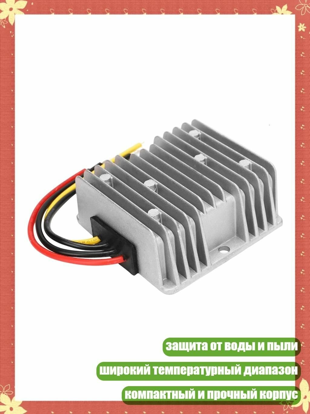 Стабилизатор напряжения 12В-36В влагозащищенный повышающий преобразователь, 3A
