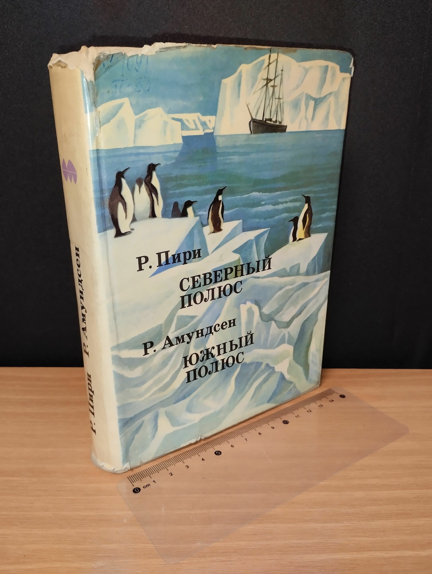 Северный полюс. Южный полюс. Руал Амундсен. 1972