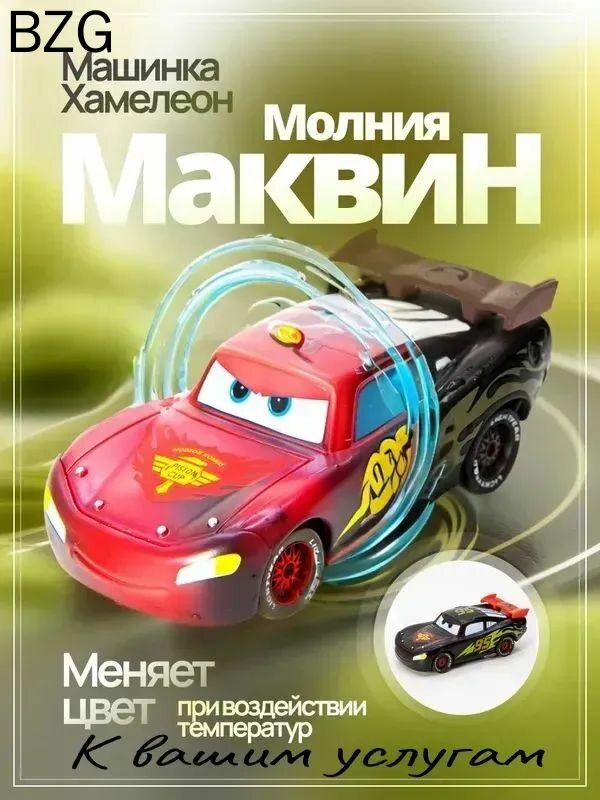 Машинка хамелеон меняет цвет Молния Маквин Черная