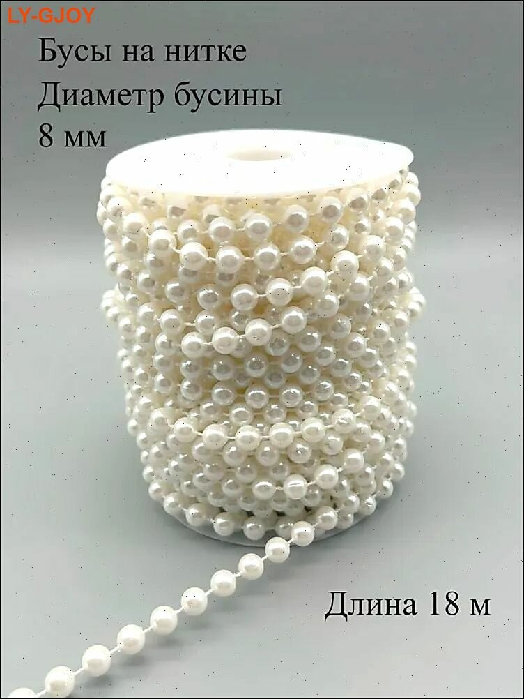 Жемчужная нить 18 м для мастеров: Бусины на леске, материал для создания украшений на продажу