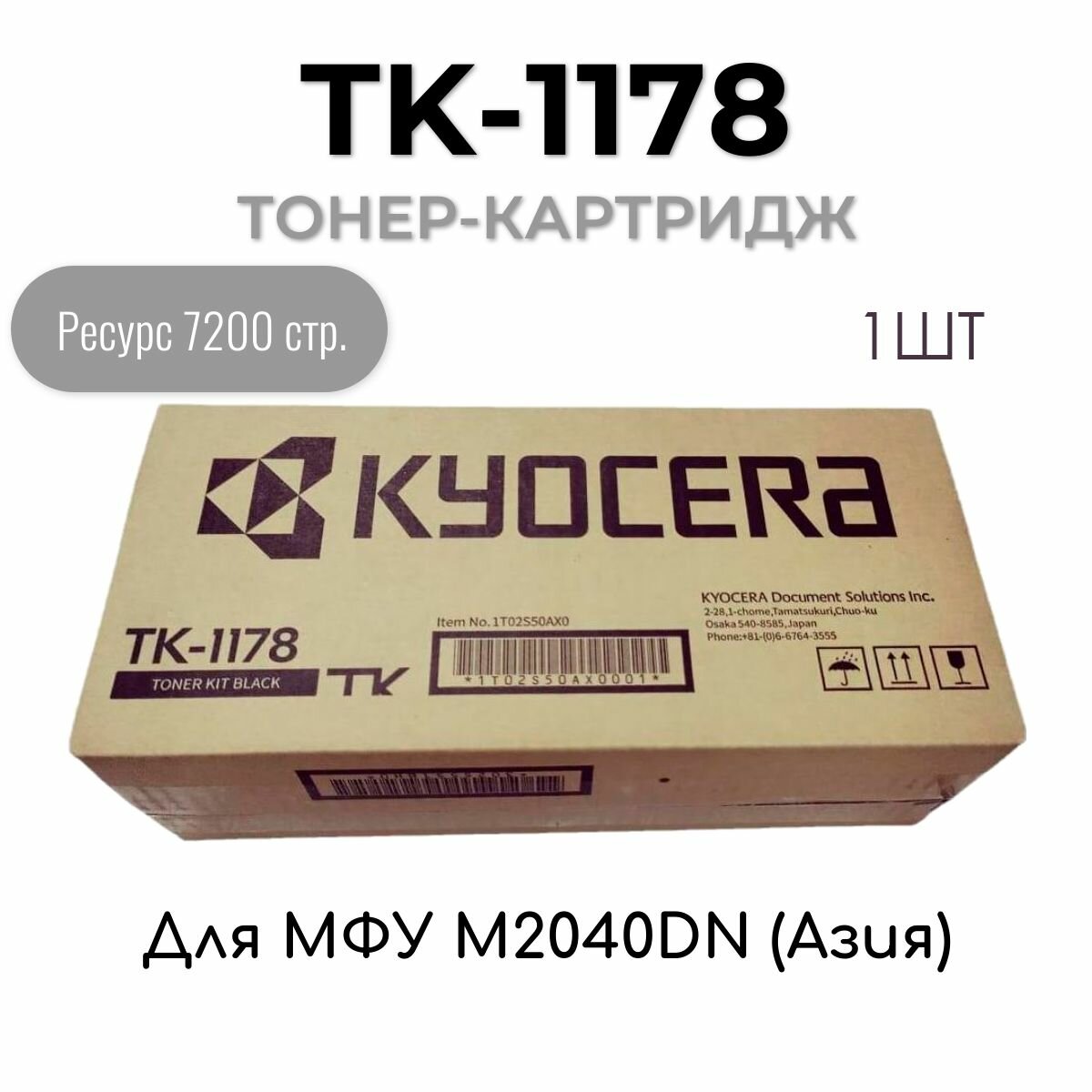 Тонер-картридж TK-1178 для M2040DN (Азия) (только для МФУ с артикулом 1102S33AX0)
