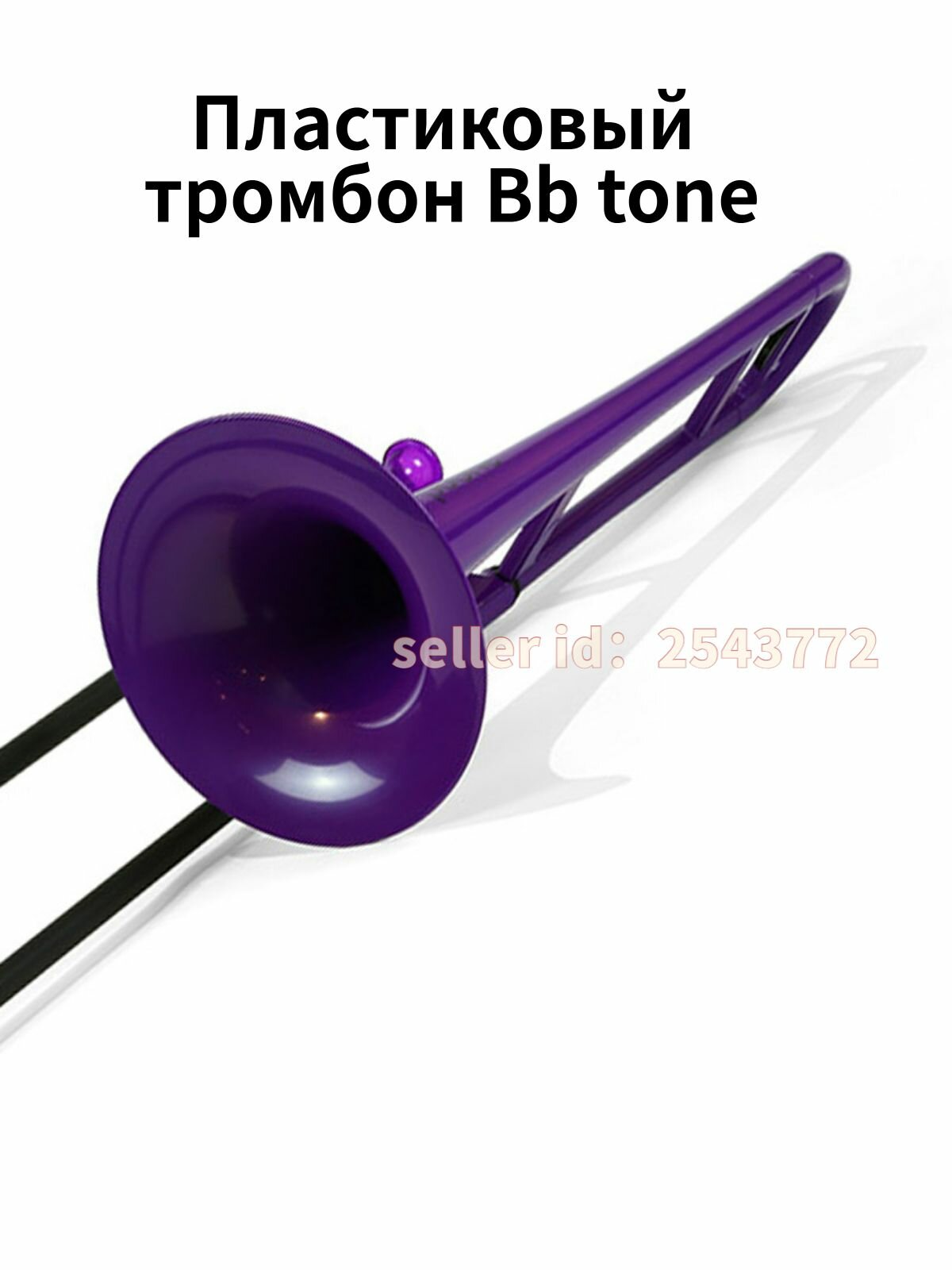 Пластиковый тромбон Bb tone, фиолетовый