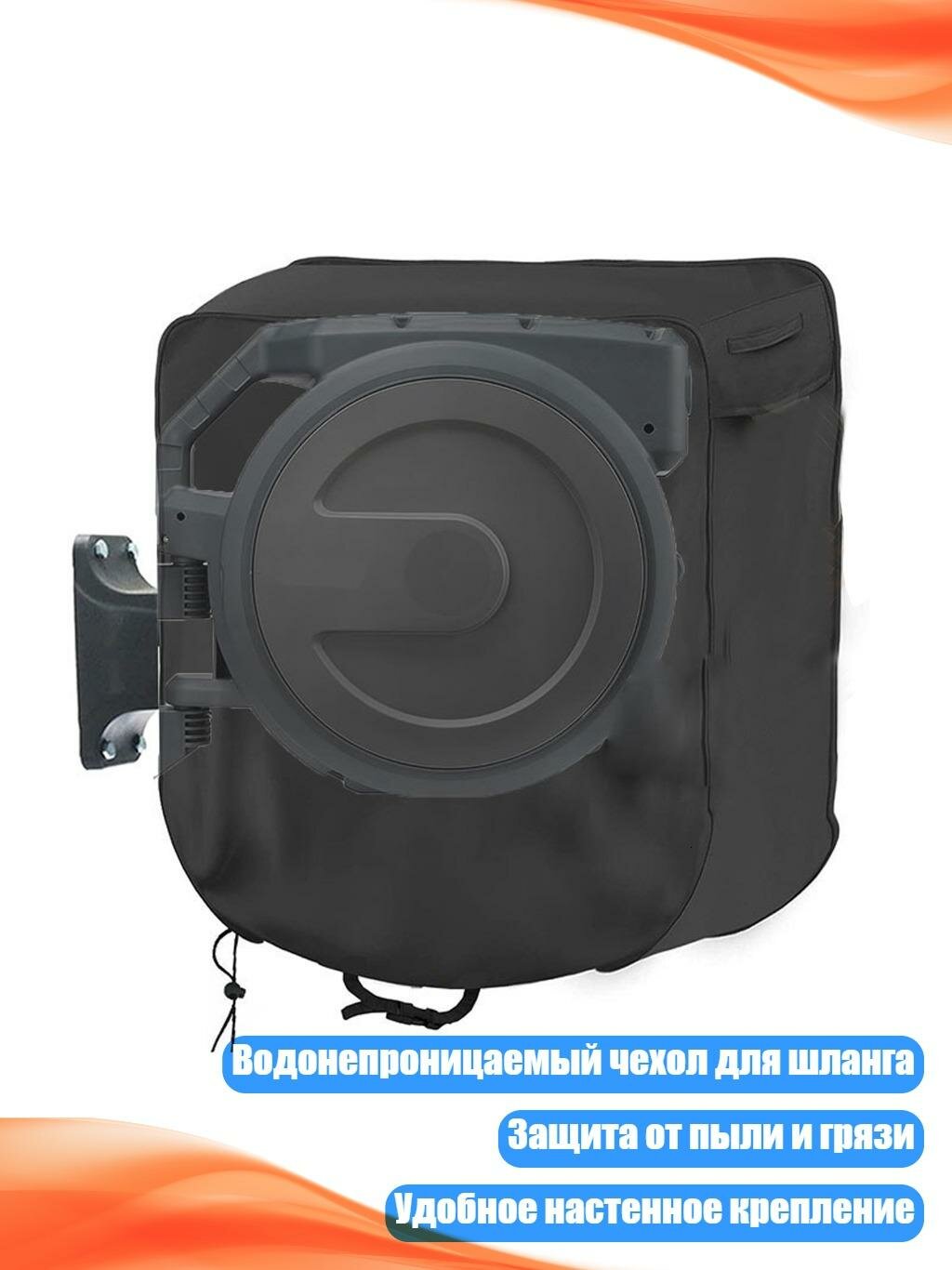 Чехол для шланга с защитой от погодных условий