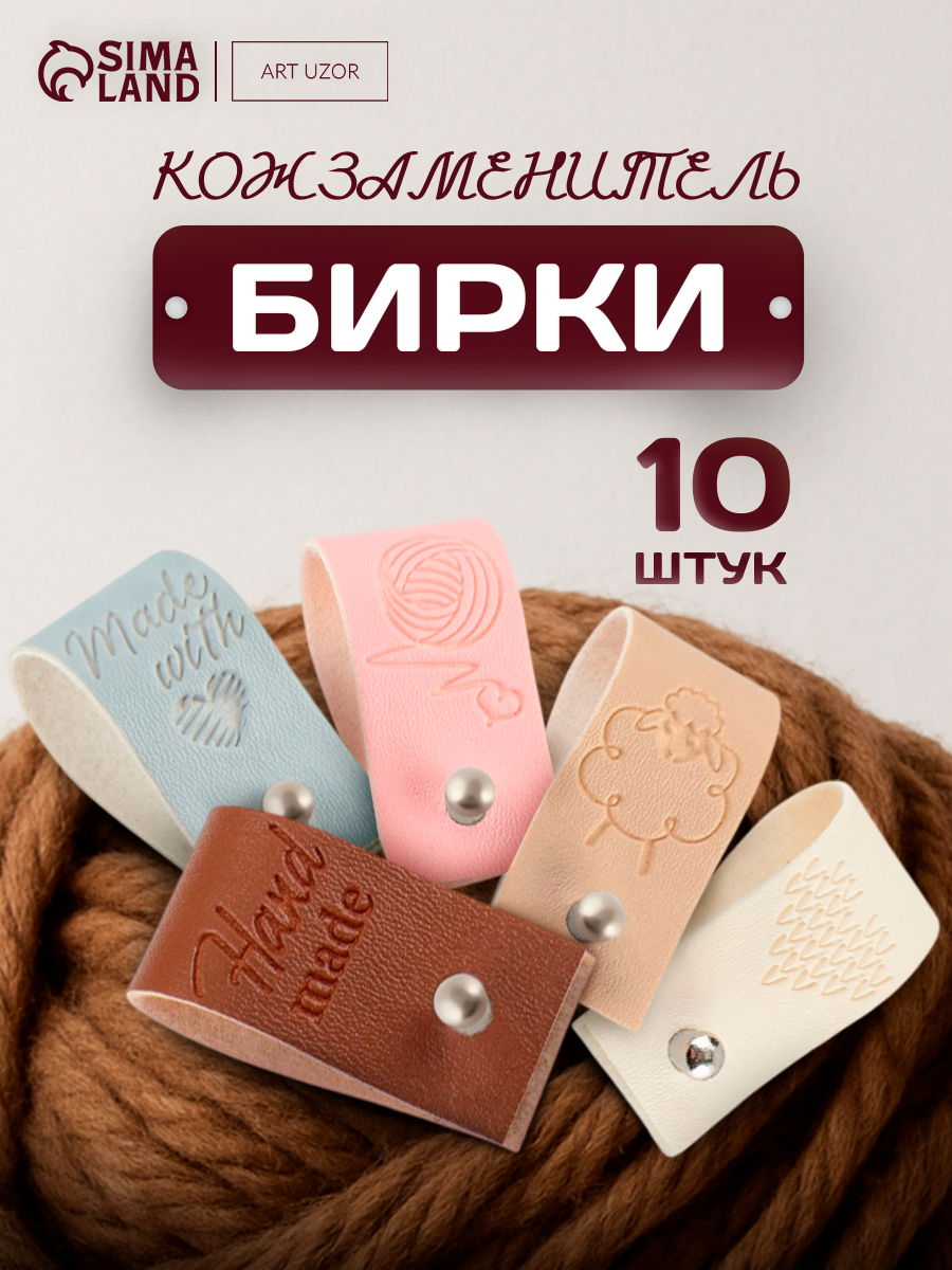 Набор бирок с кнопкой «Hand made», 5 видов, 8 × 1,8 см, 10 шт, цвет разноцветный