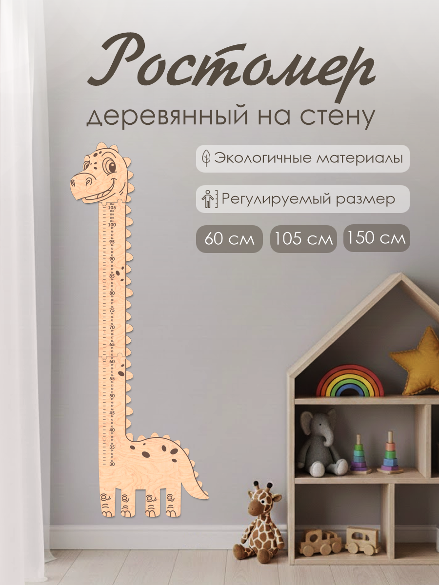 Ростомер деревянный детский "Динозавр" из фанеры настенный интерьерный декор для комнаты