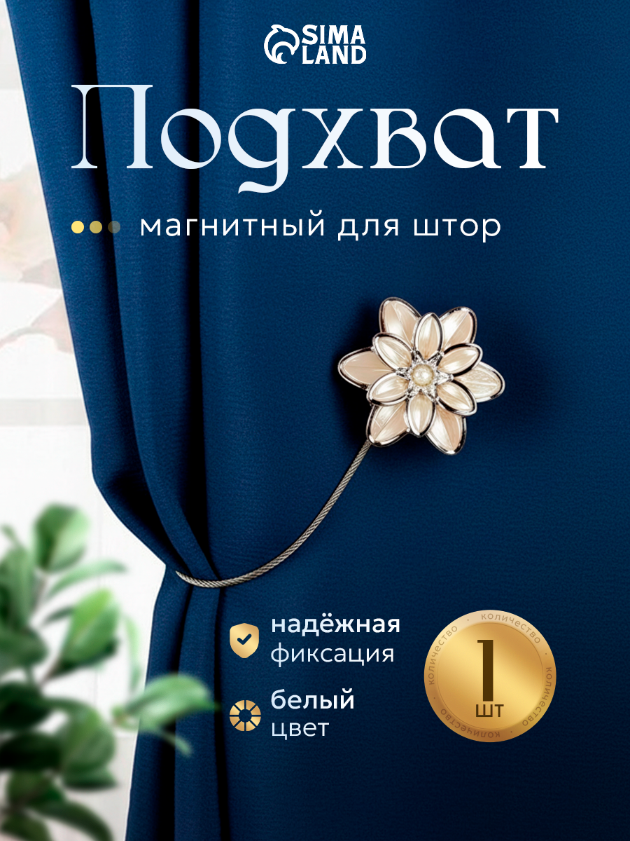 Подхват для штор Арт Узор «Георгин», металл/пластик, диаметр 6 см