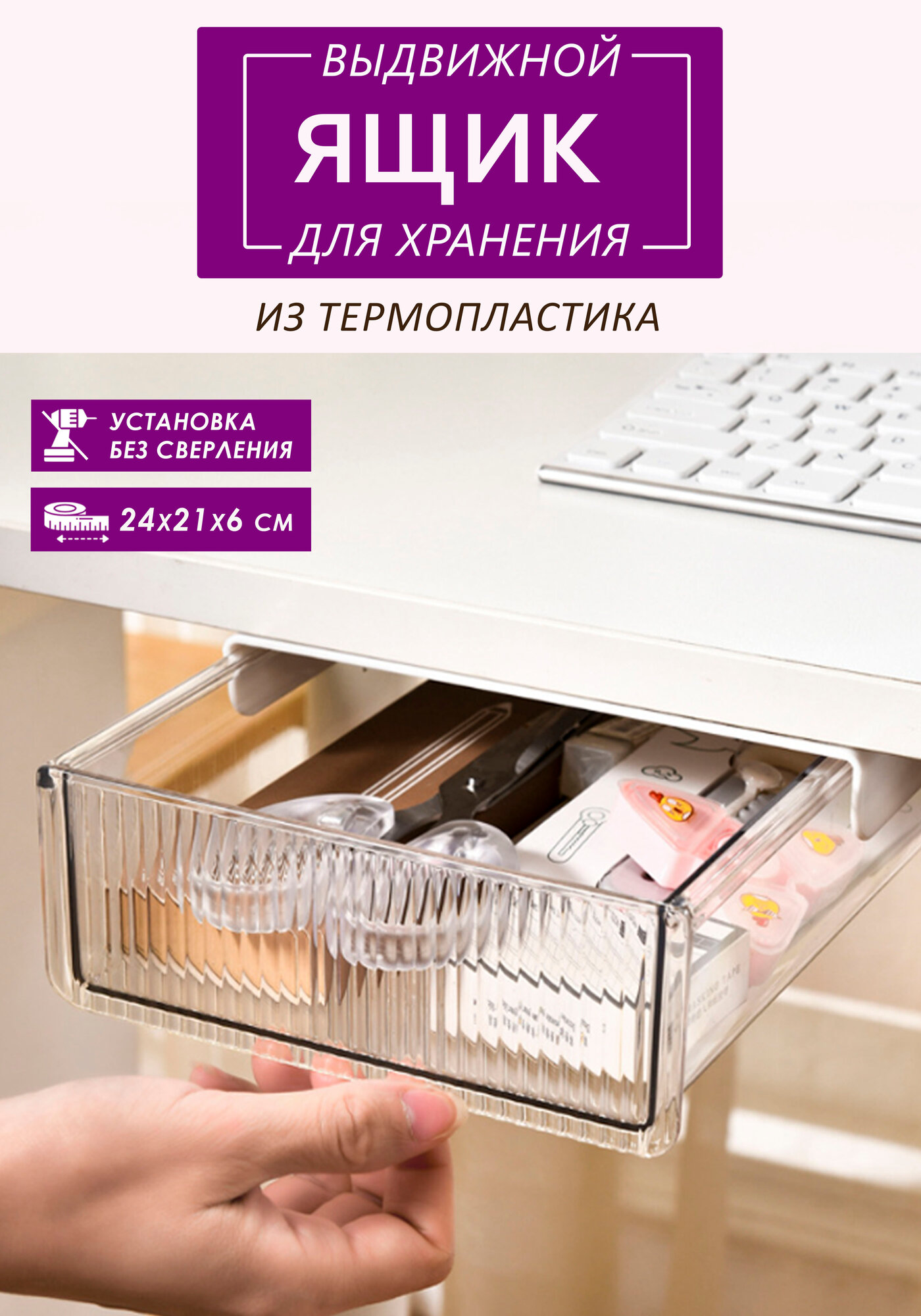 Ящик / контейнер / органайзер для хранения мелочей без сверления выдвижной/подвесной под стол / в шкаф, Pokupki-Tut, прозрачный, 24х21х6см