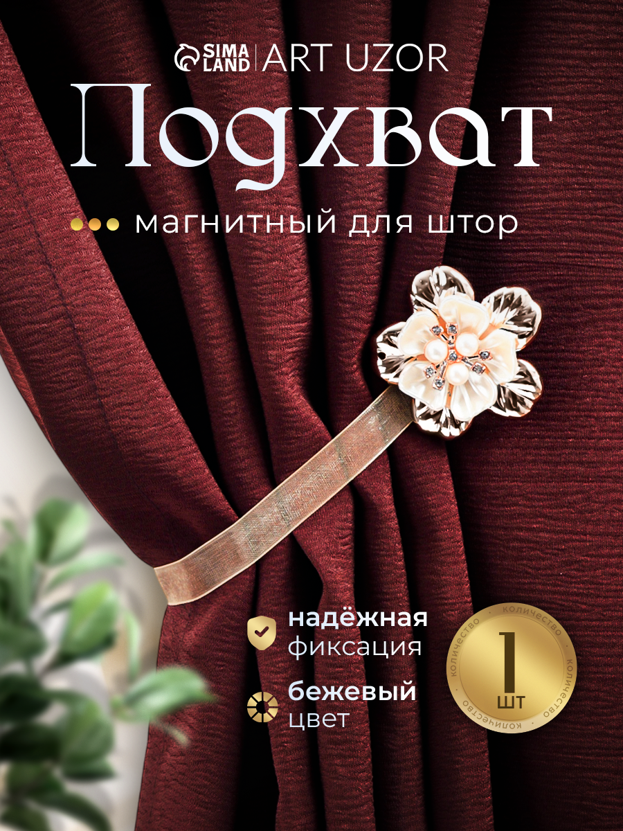 Подхват для штор «Цветок перламутровый», d = 5,5 см, цвет золотой