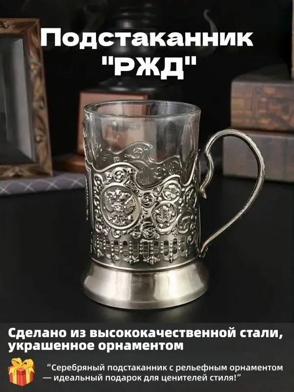 Подстаканник "РЖД"