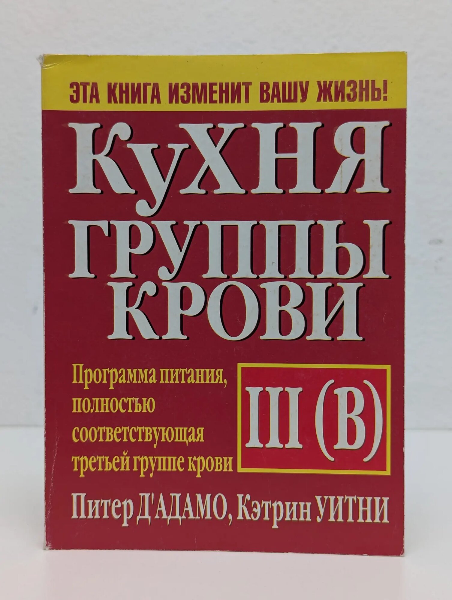 Кухня группы крови III, В Д`Адамо Питер, Уитни Кэтрин 2001