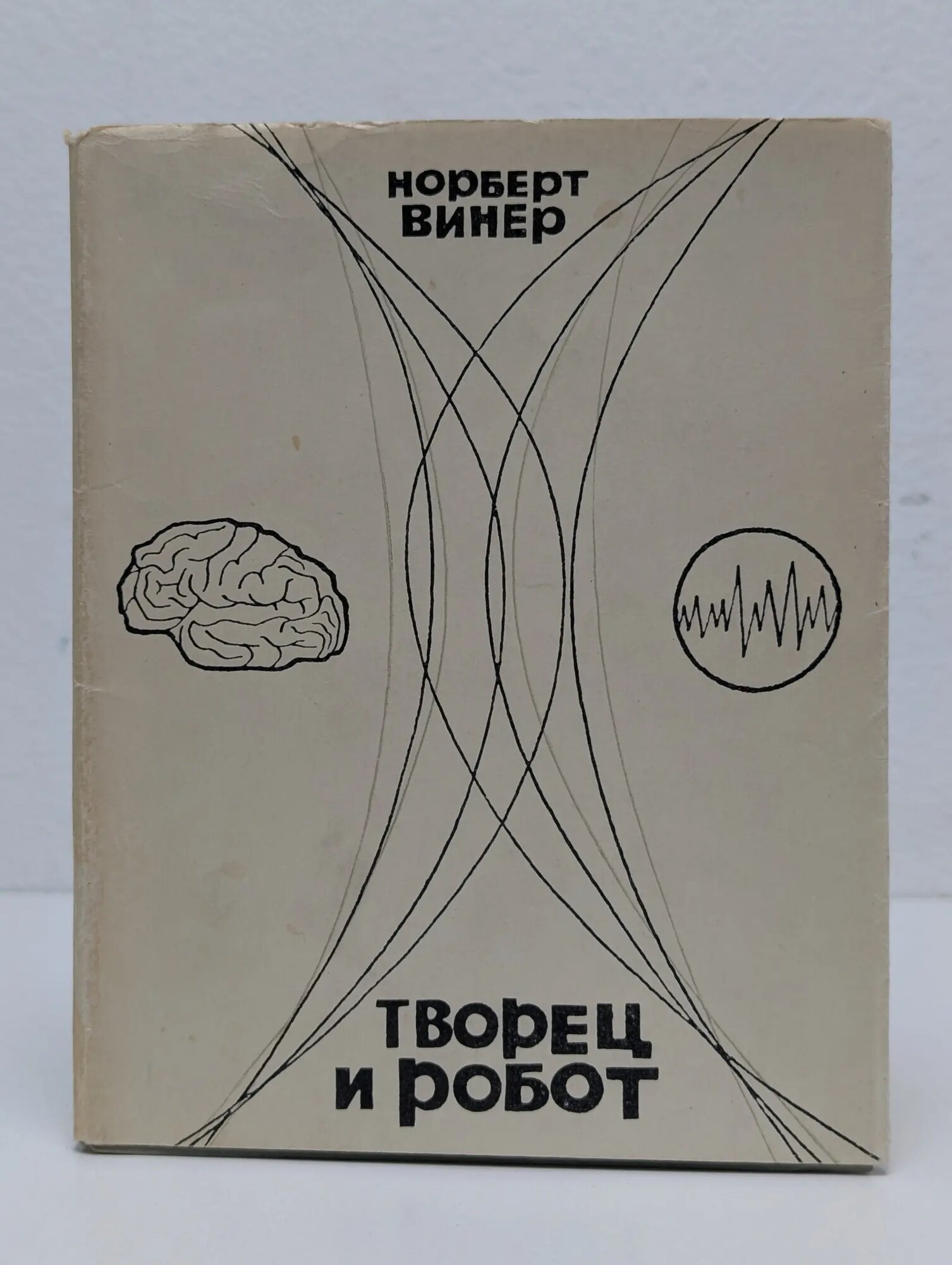 Творец и робот Винер Норберт 1966