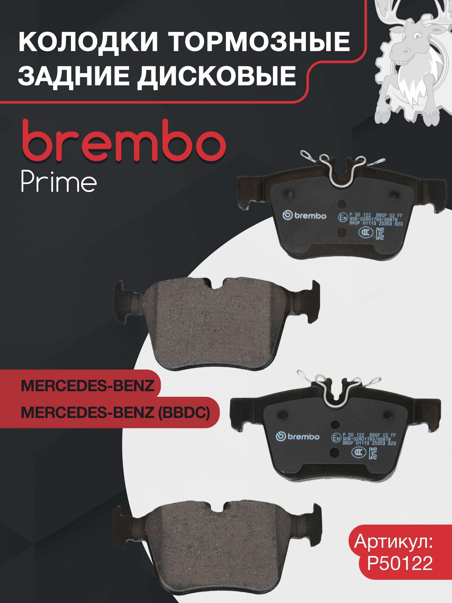 Колодки тормозные дисковые задние BREMBO (P50122) Prime Low-Met