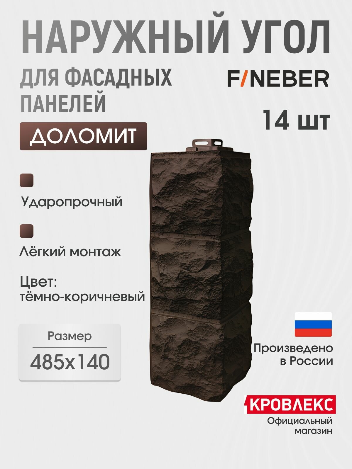 Fineber Наружный угол для фасадных панелей Доломит 14 шт, темно-коричневый