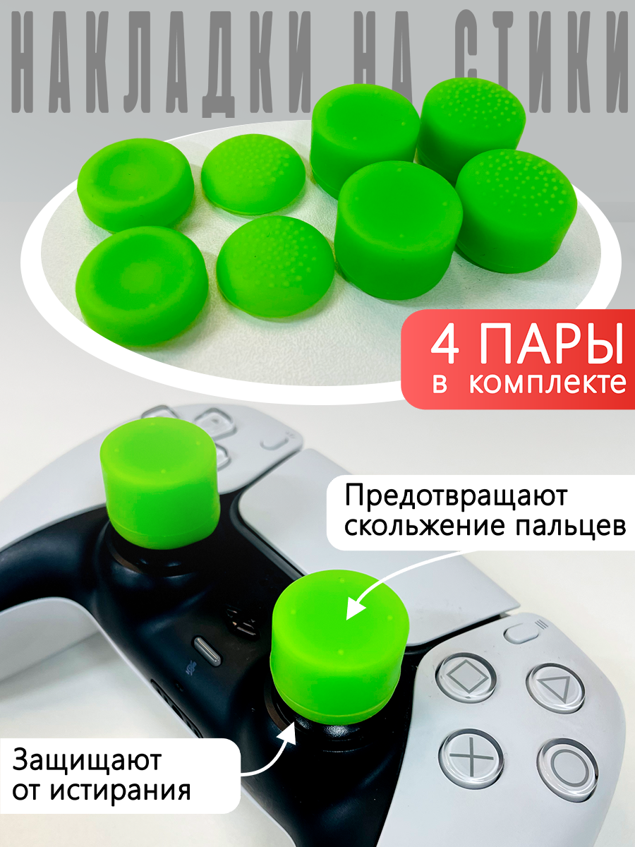Профессиональные насадки PS5, PS4, PS3, X Seies, Xbox One, Xbox 360 Зеленые