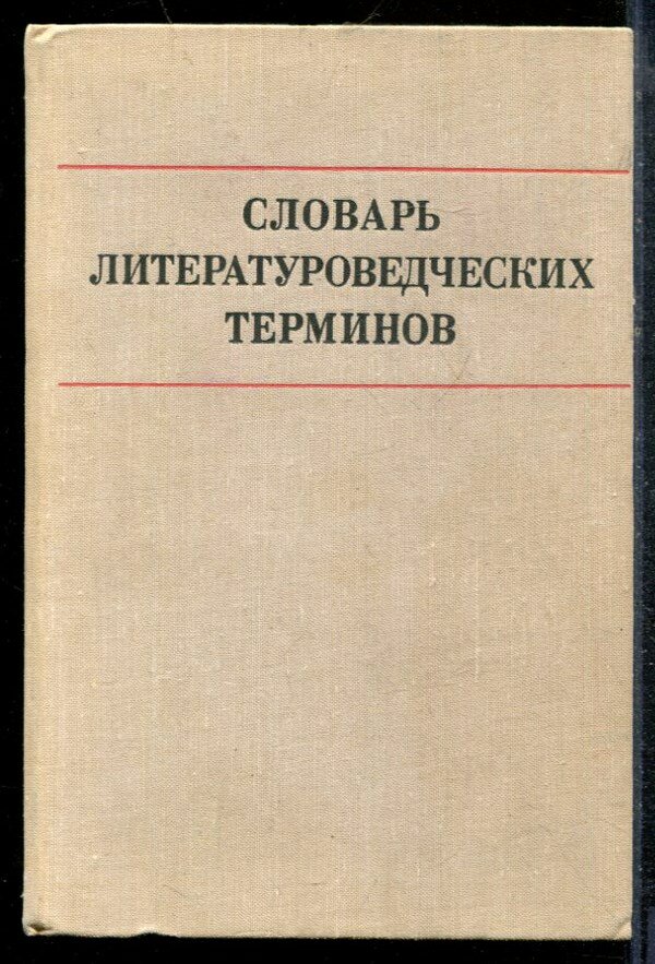 Словарь литературоведческих терминов - 1974