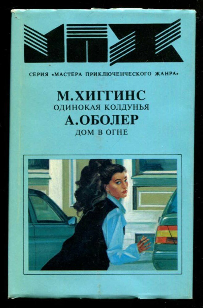Хиггинс М.О. - Одинокая колдунья. Дом в огне | Серия: Мастера приключенческого жанра. - 1994