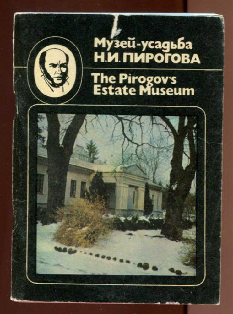 Собчук Г.К. - Музей-усадьба Н. И. Пирогова - 1986