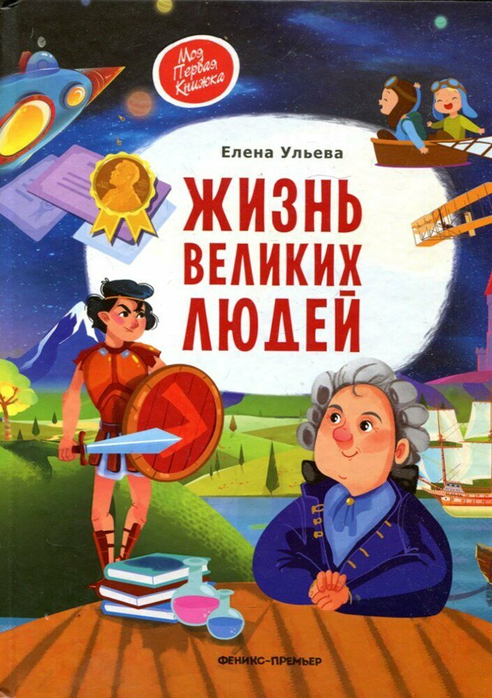 Ульева Е. - Жизнь великих людей - 2017