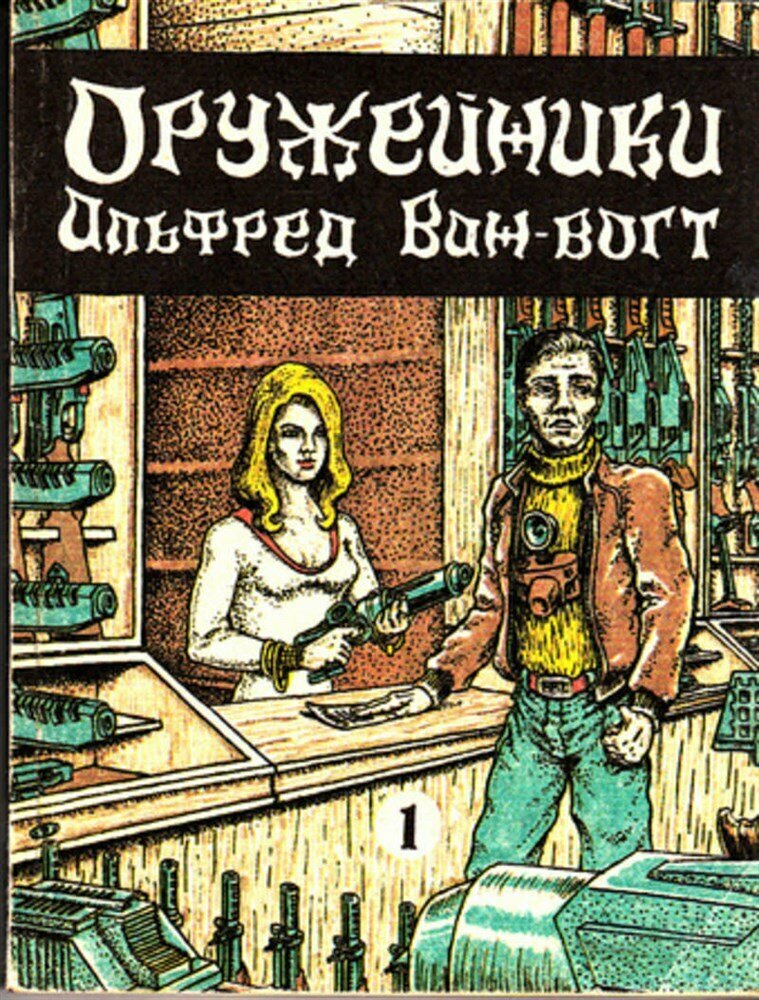 Ван В.А. - Оружейники | В двух книгах. Книга 1,2. - 1991
