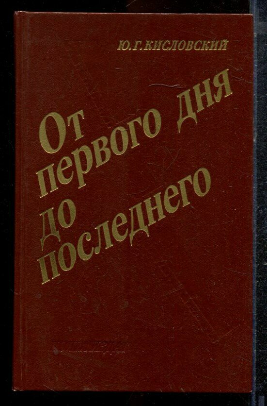 Кисловский Ю.Г. - От первого дня до последнего | За строкой боевого донесения и сообщения Совинформбюро. - 1988