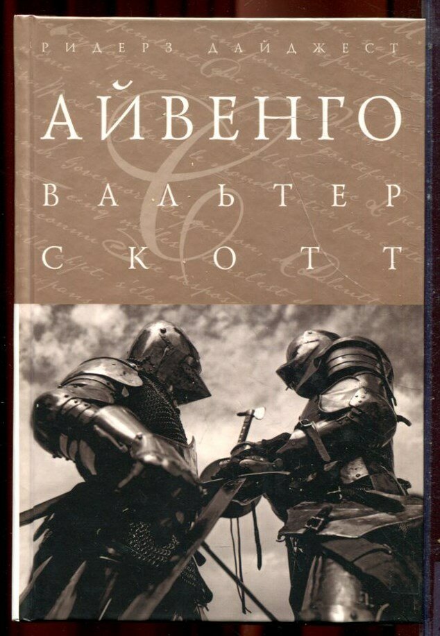 Скотт В. - Айвенго | Серия: Шедевры мировой классики. - 2013