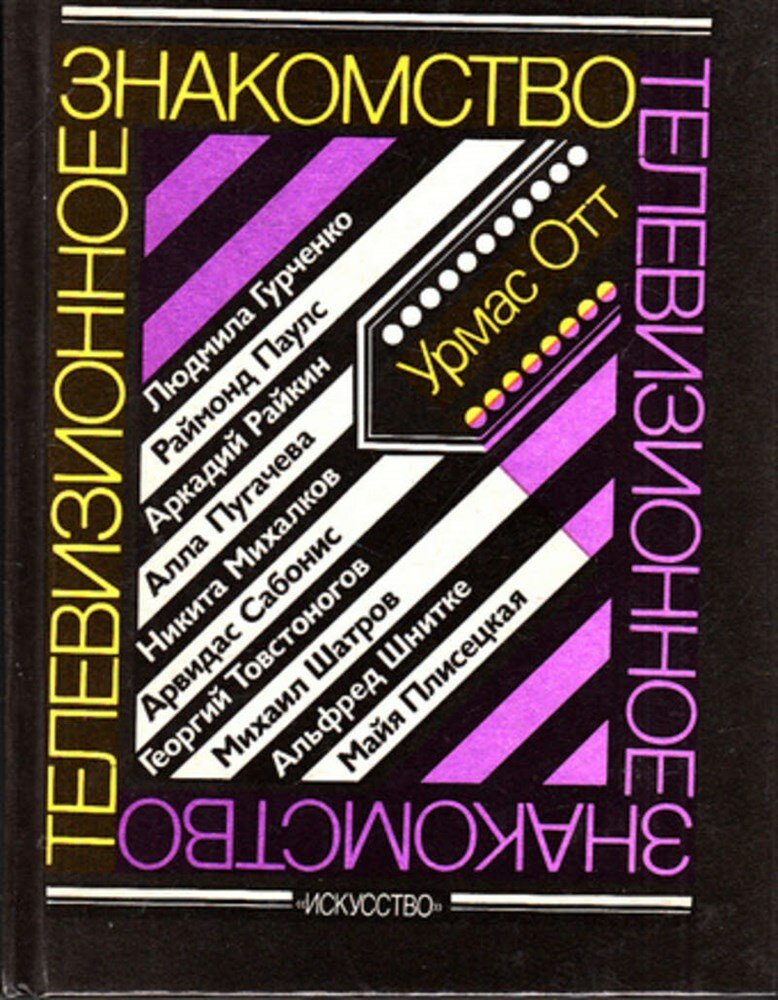 Отт У. - Телевизионное знакомство - 1992