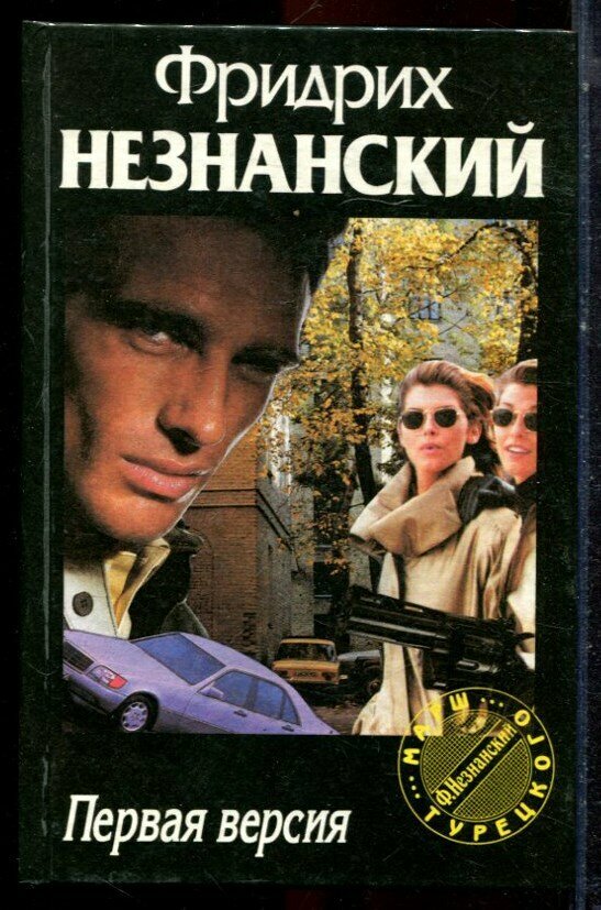 Незнанский Ф. - Первая версия | Серия: Марш Турецкого. - 1996