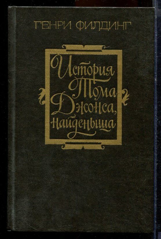 Филдинг Г. - История Тома Джонса, найденыша | В двух томах. Том 1,2. - 1982