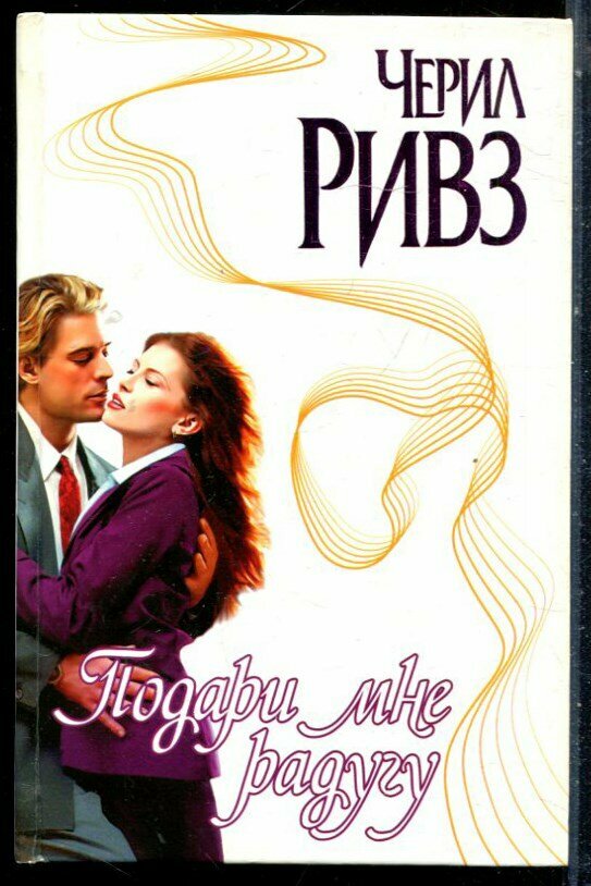 Ривз Ч. - Подари мне радугу | Серия: Страсть. - 2001