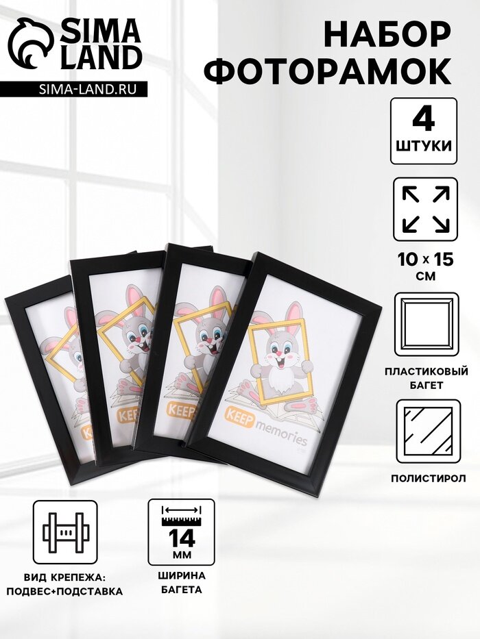 Набор фоторамок для фото 10×15 см Keep memories «Формат», 4 шт, чёрный, (пластиковый экран)