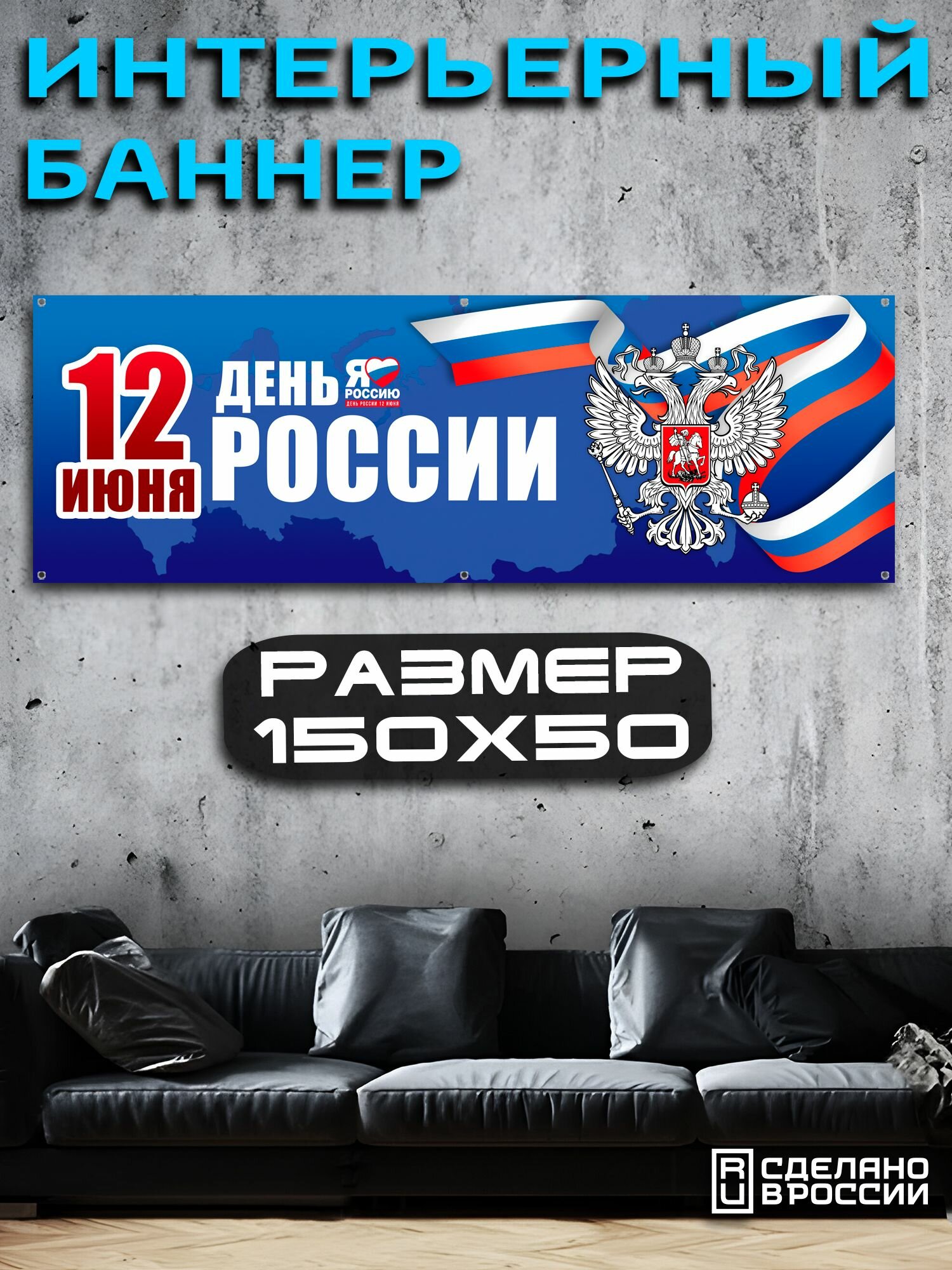 Постер на стену баннер День России 50х150