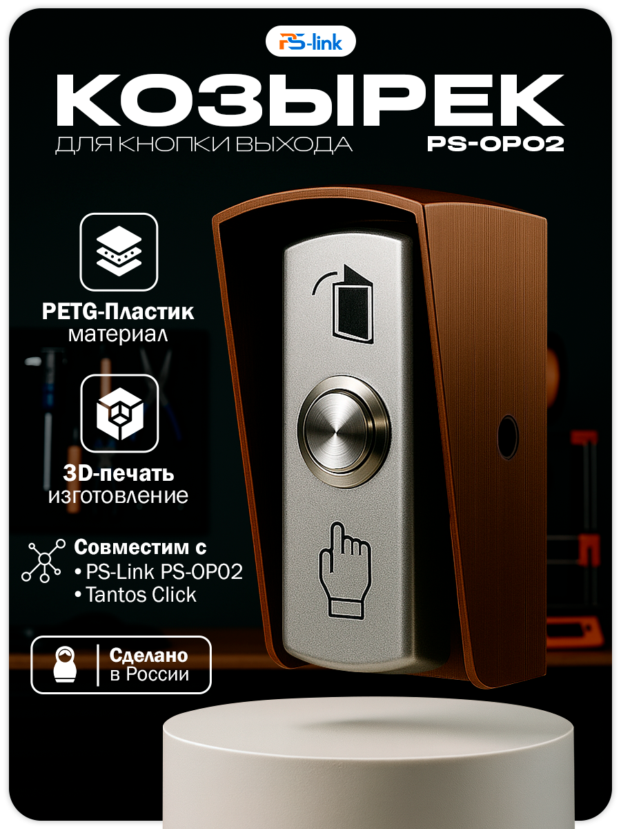 Универсальный уличный защитный козырек Ps-Link для кнопки выхода CLICK, OP02, защита от влаги и солнца, коричневый