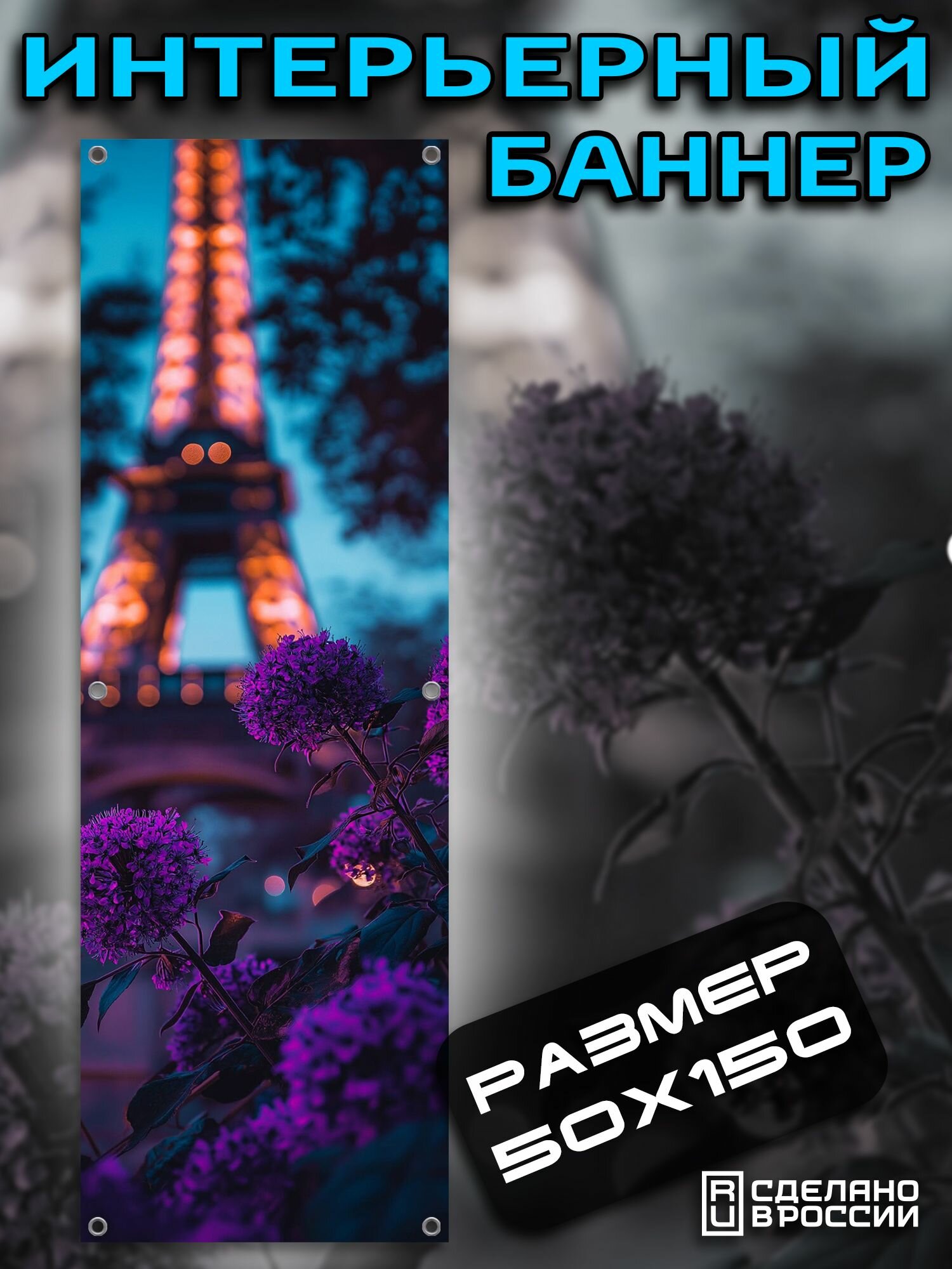 Баннер интерьерный 150х50