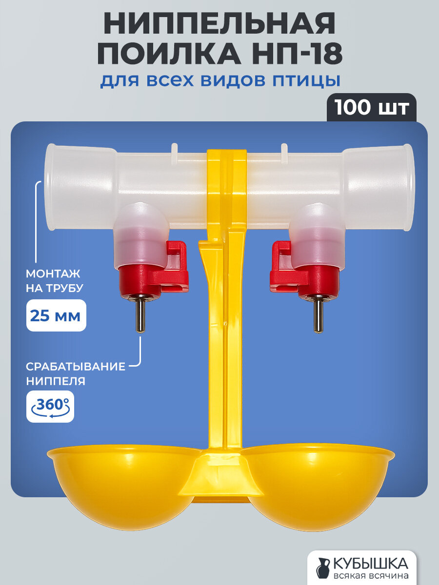 Поилка для кур ниппельная НП-18, (100 штук) с каплеуловителем на трубу 25мм для сельхоз птиц, универсальная